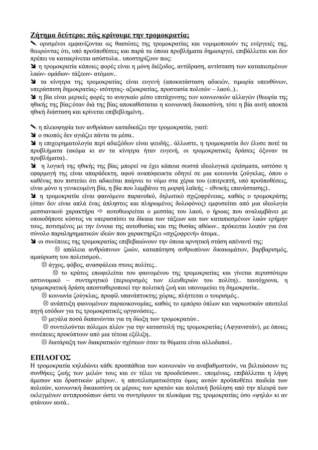 ΤΡΟΜΟΚΡΑΤΙΑ | DOC