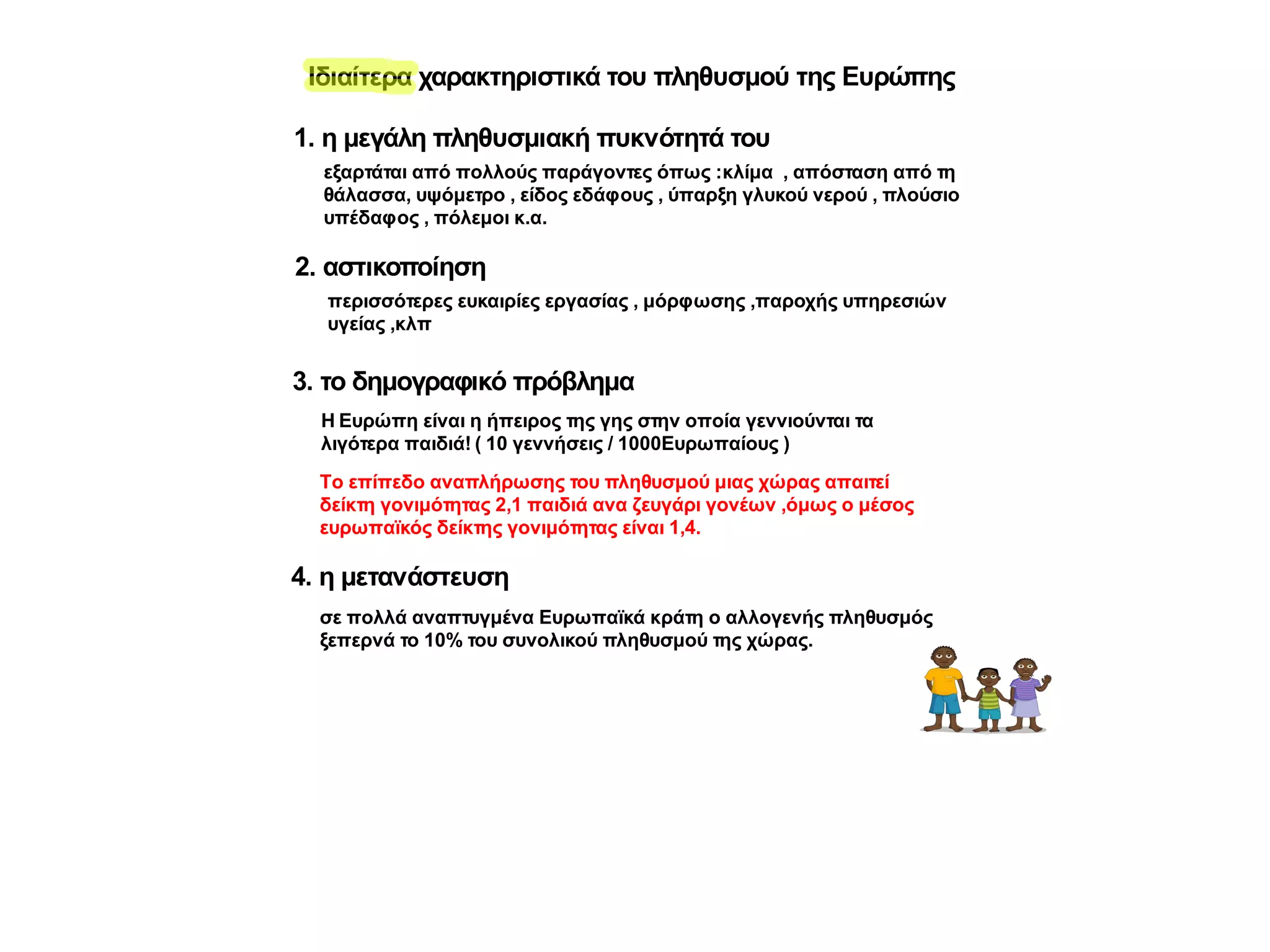 χαρακτηριστικα του πληθυσμου της ευρωπης | PDF