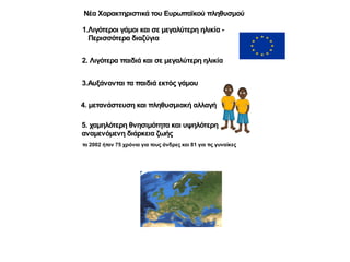 χαρακτηριστικα του πληθυσμου της ευρωπης | PDF