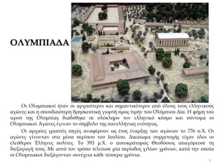 ΟΛΥΜΠΙΑΚΟΙ ΑΓΩΝΕΣ β | PPT