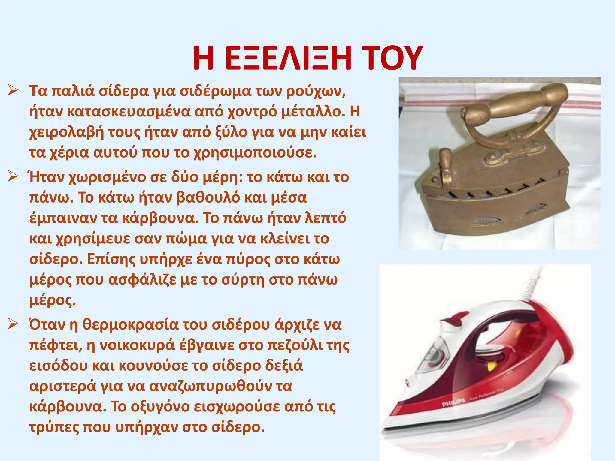 ηλεκτρικο σιδερο | PPT