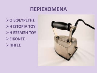 ηλεκτρικο σιδερο | PPT