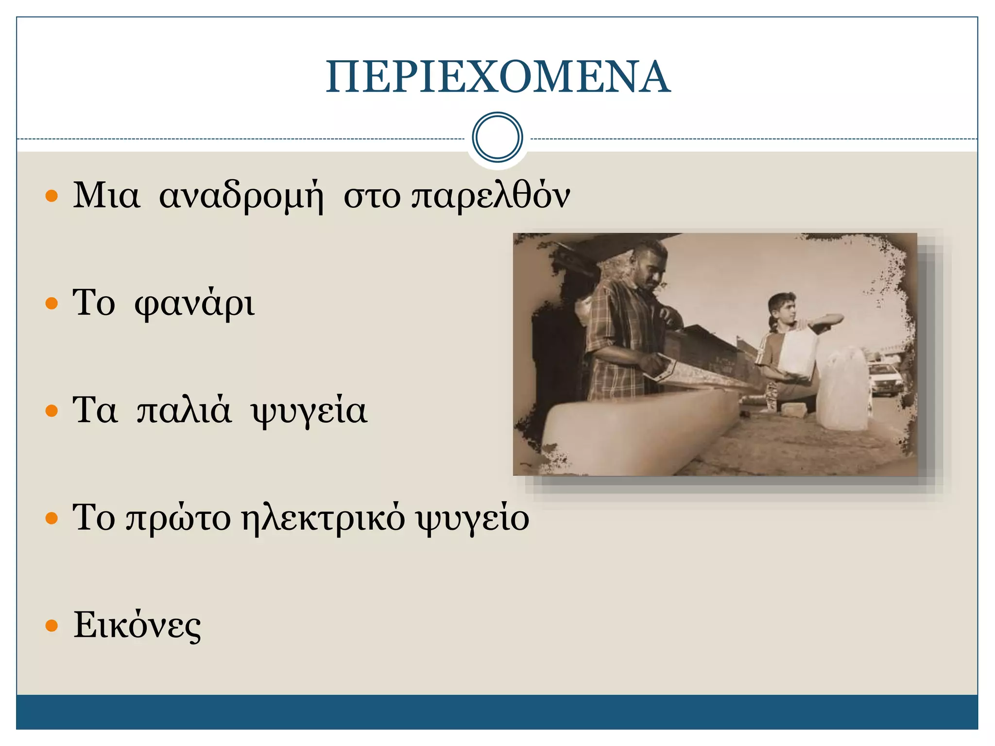 η εξελιξη του ψυγειου | PPT