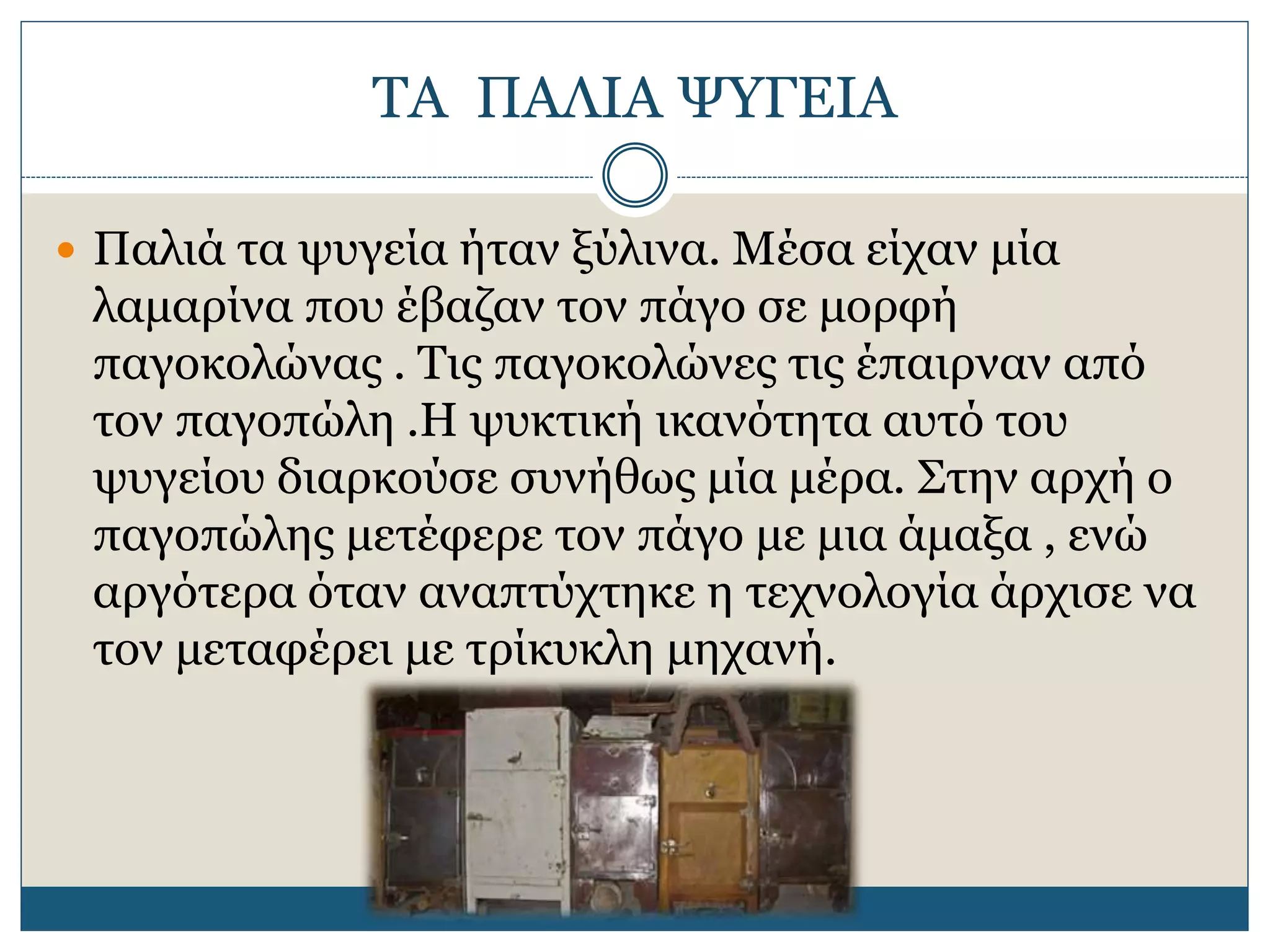 η εξελιξη του ψυγειου | PPT | Free Download