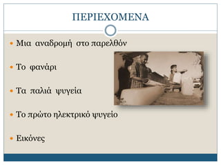 η εξελιξη του ψυγειου | PPT