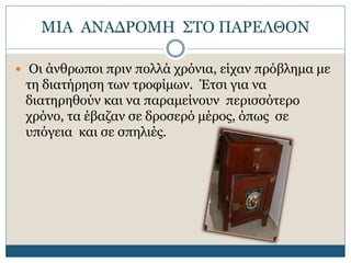 η εξελιξη του ψυγειου | PPT