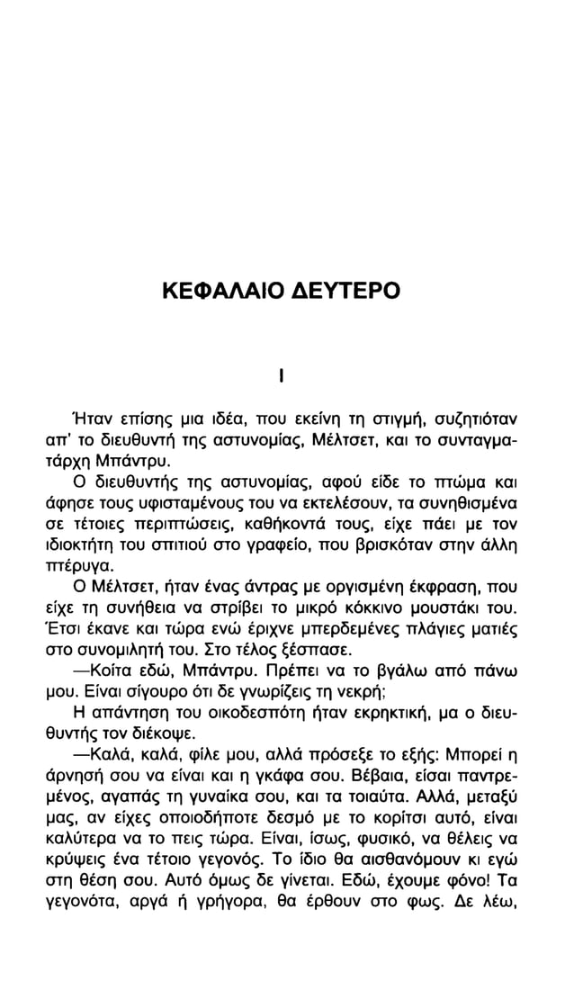 ΑΓΚΑΘΑ ΚΡΙΣΤΙ - ΕΝΑ ΠΤΩΜΑ ΣΤΗΝ ΒΙΒΛΙΟΘΗΚΗ | PDF
