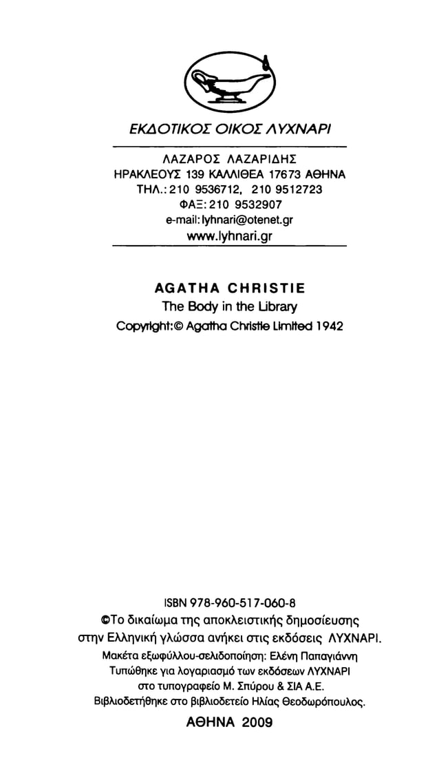 ΑΓΚΑΘΑ ΚΡΙΣΤΙ - ΕΝΑ ΠΤΩΜΑ ΣΤΗΝ ΒΙΒΛΙΟΘΗΚΗ | PDF