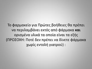 Πρώτες βοήθειες-Πλουσία Ανδρεδάκη | PPT
