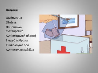 Πρώτες βοήθειες-Πλουσία Ανδρεδάκη | PPT