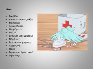 Πρώτες βοήθειες-Πλουσία Ανδρεδάκη | PPT