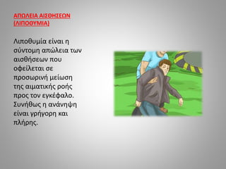 Πρώτες βοήθειες-Πλουσία Ανδρεδάκη | PPT