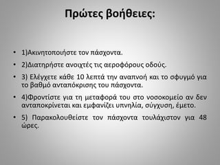 Πρώτες βοήθειες-Πλουσία Ανδρεδάκη | PPT