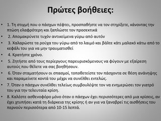 Πρώτες βοήθειες-Πλουσία Ανδρεδάκη | PPT