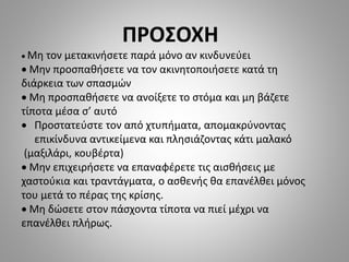 Πρώτες βοήθειες-Πλουσία Ανδρεδάκη | PPT