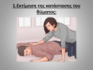 Πρώτες βοήθειες-Πλουσία Ανδρεδάκη | PPT