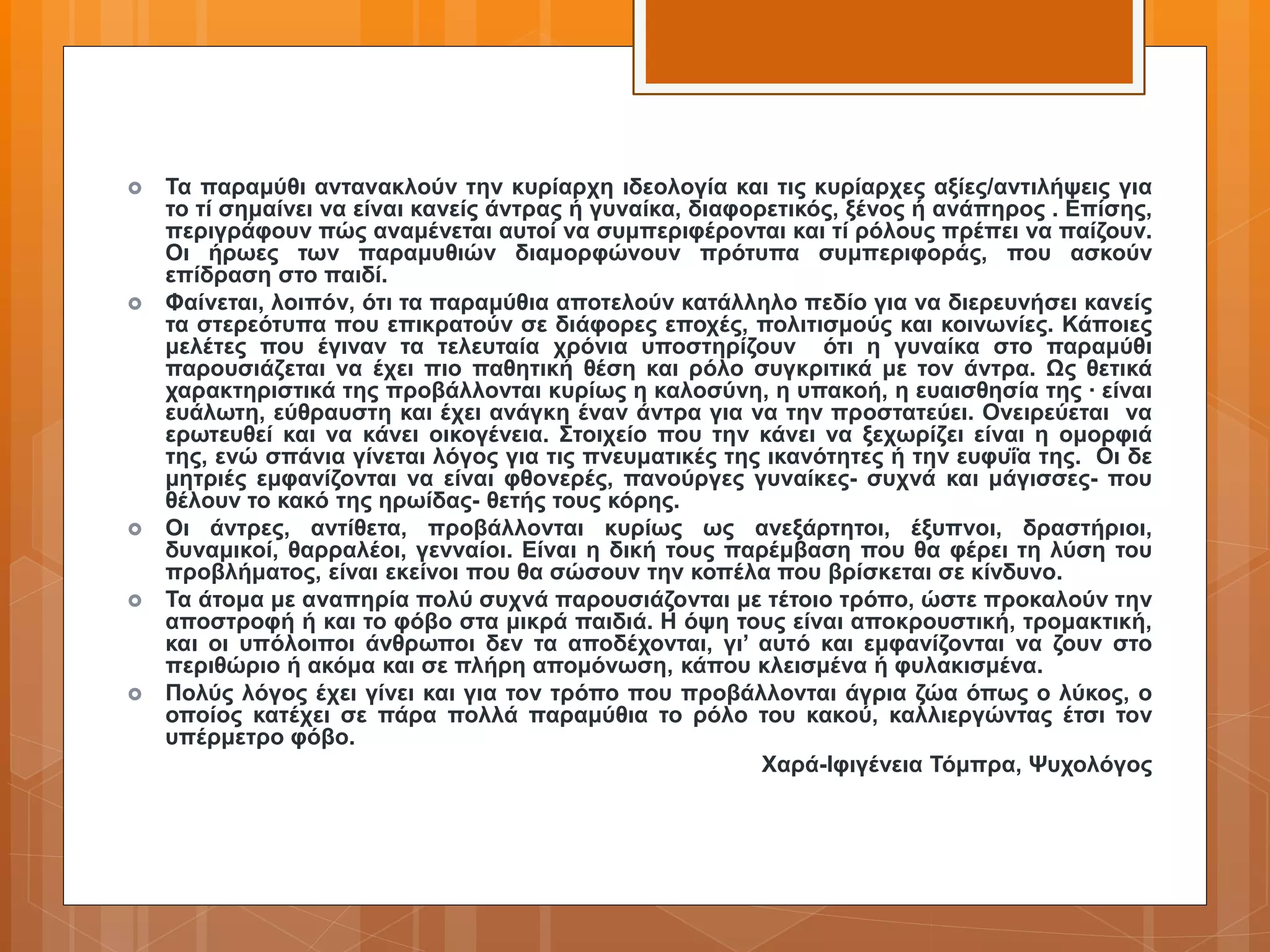 Τα αίτια και οι συνέπειες της προκατάληψης και του ρατσισμού | PPTX
