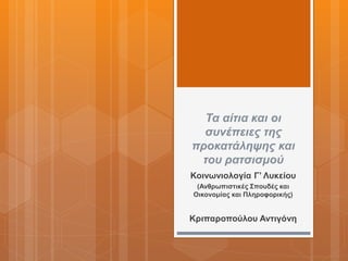 Τα αίτια και οι συνέπειες της προκατάληψης και του ρατσισμού | PPTX