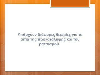 Τα αίτια και οι συνέπειες της προκατάληψης και του ρατσισμού | PPTX