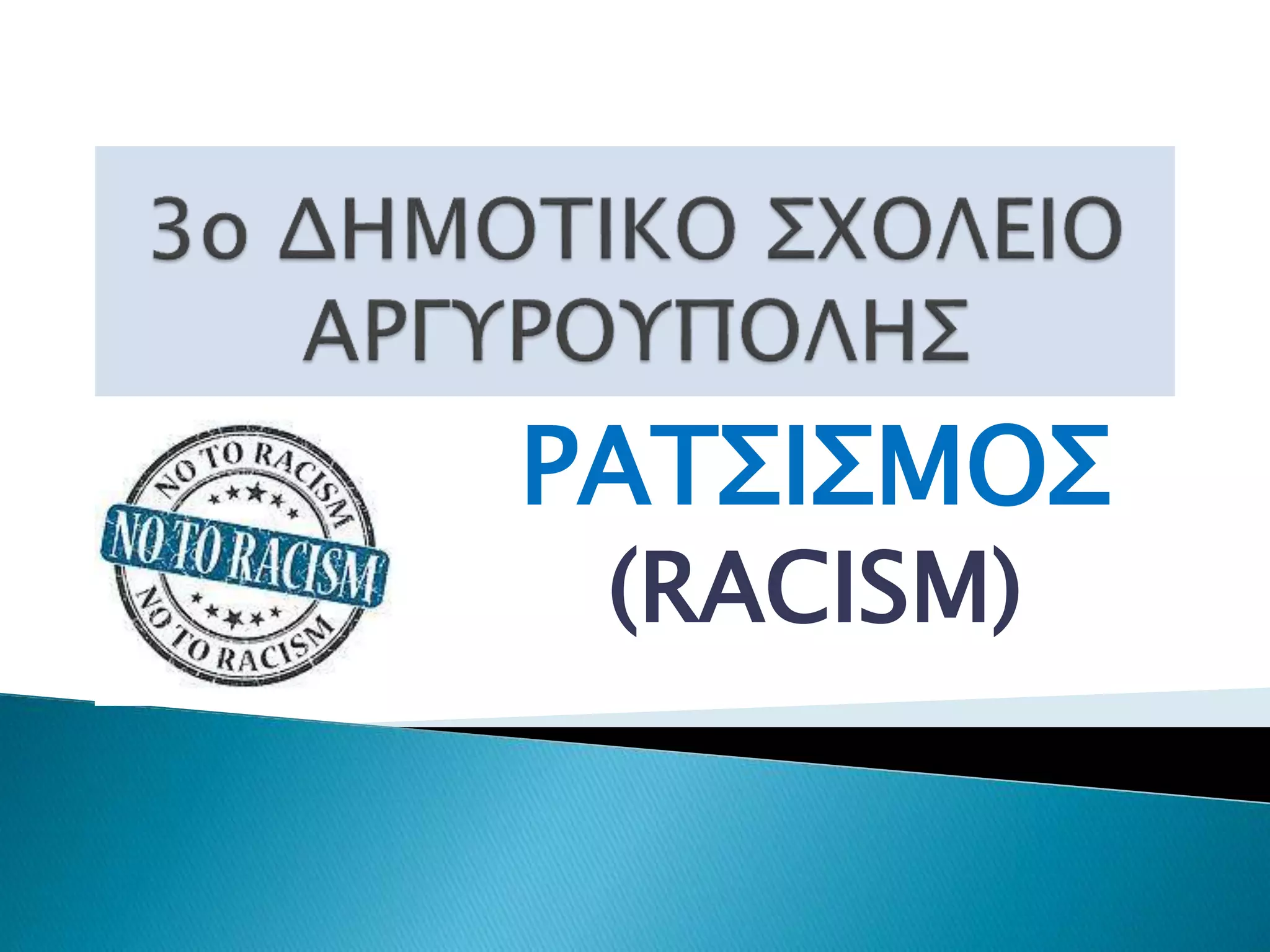 Ρατσισμός | PPTX