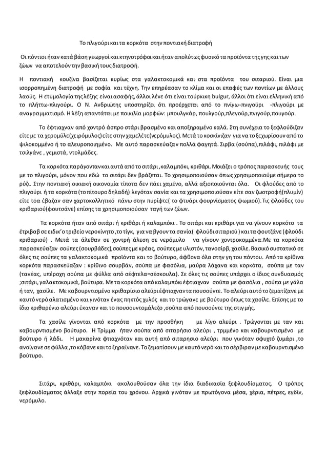 τα σιτηρά στην ποντιακή διατροφή | DOCX