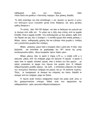 μέτρα και σταθμά στον πόντο | PDF