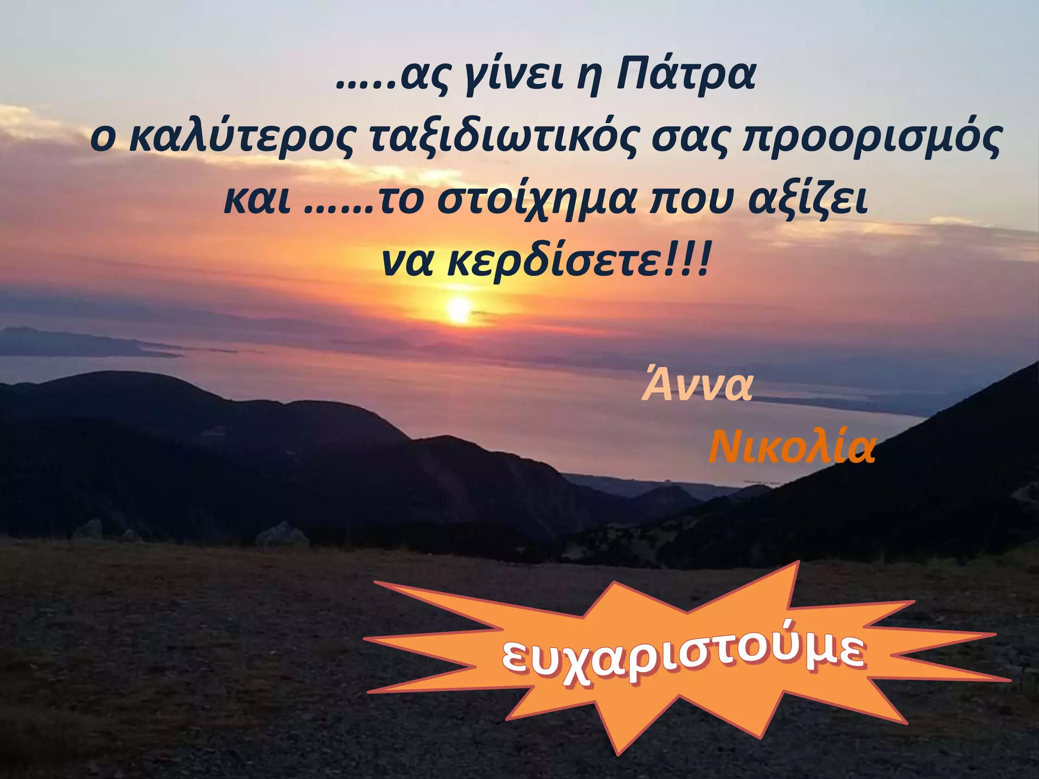 "Η Πάτρα μέσα από τα δικά μας μάτια" | PPT