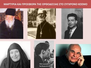 Mαρτυρία και προσφορά της Ορθοδοξίας στο σύγχρονο κόσμο | PPTX