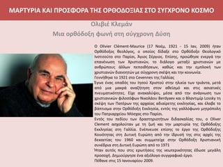 Mαρτυρία και προσφορά της Ορθοδοξίας στο σύγχρονο κόσμο | PPTX