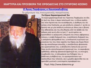 Mαρτυρία και προσφορά της Ορθοδοξίας στο σύγχρονο κόσμο | PPTX
