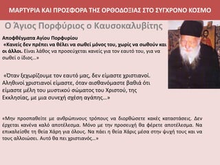 Mαρτυρία και προσφορά της Ορθοδοξίας στο σύγχρονο κόσμο | PPTX