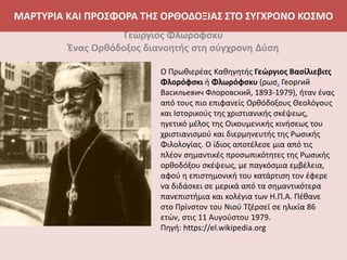 Mαρτυρία και προσφορά της Ορθοδοξίας στο σύγχρονο κόσμο | PPTX