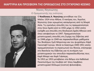 Mαρτυρία και προσφορά της Ορθοδοξίας στο σύγχρονο κόσμο | PPTX