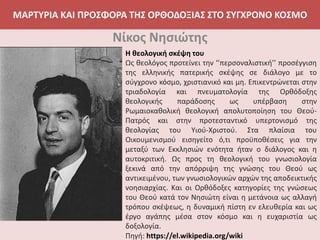 Mαρτυρία και προσφορά της Ορθοδοξίας στο σύγχρονο κόσμο | PPTX