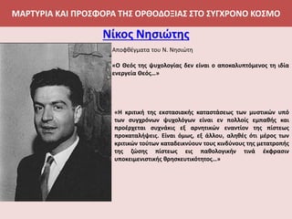 Mαρτυρία και προσφορά της Ορθοδοξίας στο σύγχρονο κόσμο | PPTX