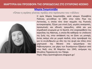 Mαρτυρία και προσφορά της Ορθοδοξίας στο σύγχρονο κόσμο | PPTX