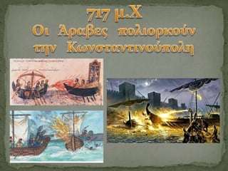 χρονολόγιο βυζαντινής-περιόδου | PPSX