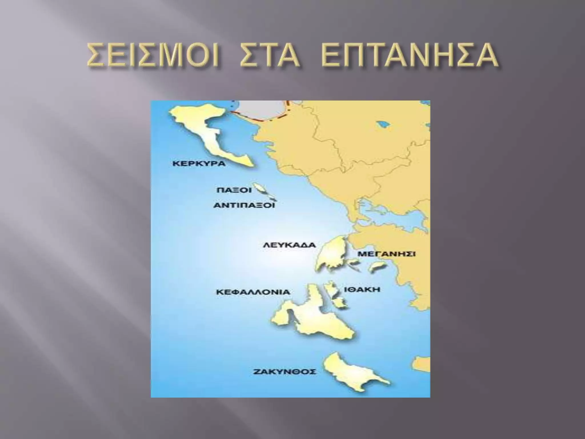 Επτάνησα 1953 | PPTX
