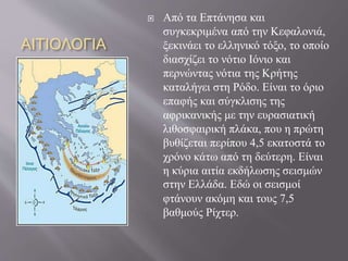 Επτάνησα 1953 | PPTX