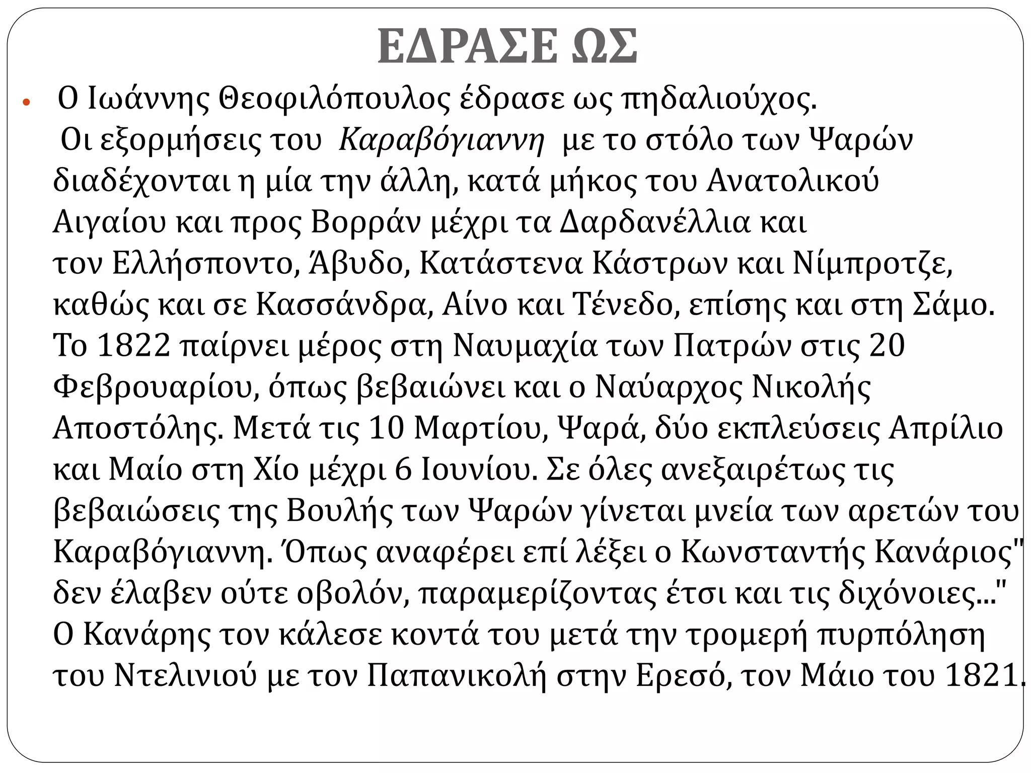 ΘΕΟΦΙΛΟΠΟΥΛΟΣ ΙΩΑΝΝΗΣ | PPT