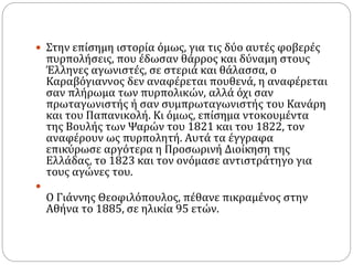 ΘΕΟΦΙΛΟΠΟΥΛΟΣ ΙΩΑΝΝΗΣ | PPTX