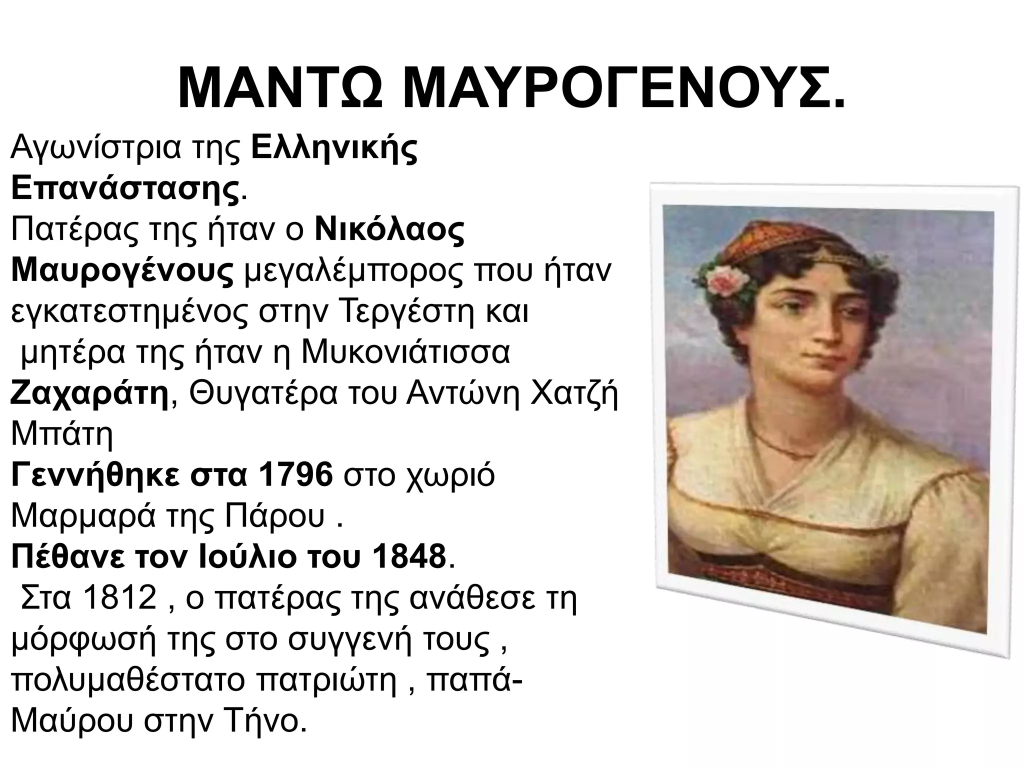 ΜΑΥΡΟΓΕΝΟΥΣ ΜΑΝΤΩ | PPTX