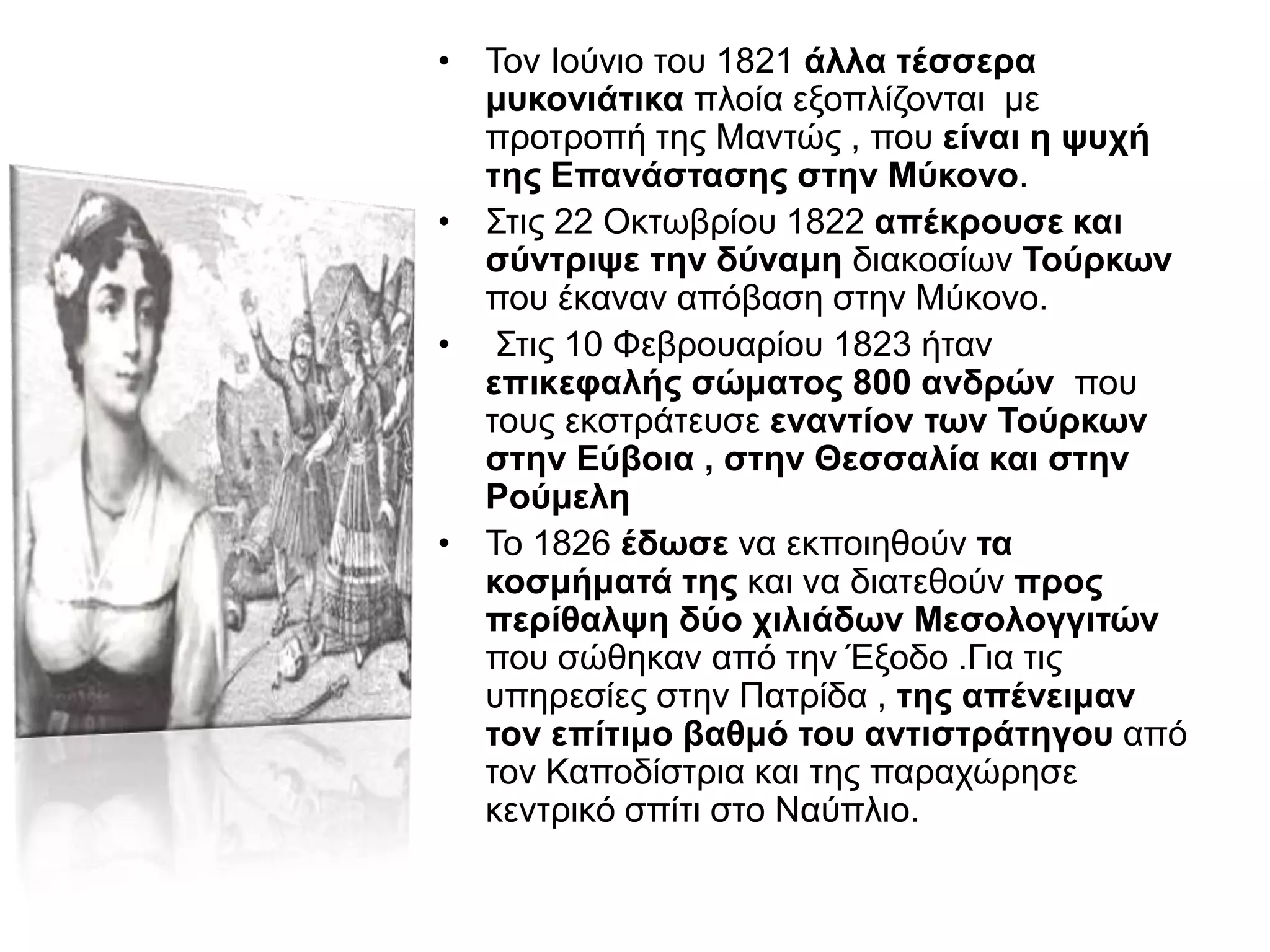 ΜΑΥΡΟΓΕΝΟΥΣ ΜΑΝΤΩ | PPTX