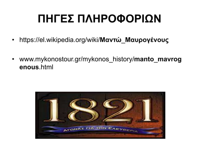 ΜΑΥΡΟΓΕΝΟΥΣ ΜΑΝΤΩ | PPTX