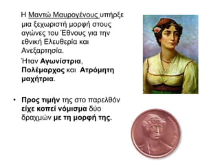 ΜΑΥΡΟΓΕΝΟΥΣ ΜΑΝΤΩ | PPTX