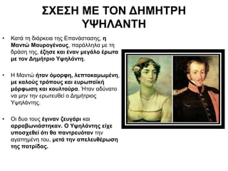 ΜΑΥΡΟΓΕΝΟΥΣ ΜΑΝΤΩ | PPTX