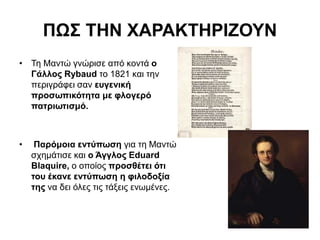 ΜΑΥΡΟΓΕΝΟΥΣ ΜΑΝΤΩ | PPTX