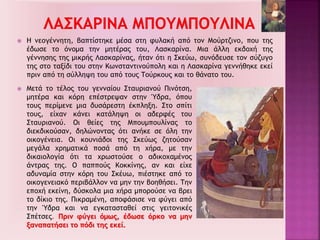 ΛΑΣΚΑΡΙΝΑ ΜΠΟΥΜΠΟΥΛΙΝΑ | PPTX