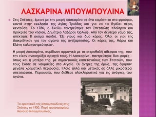 ΛΑΣΚΑΡΙΝΑ ΜΠΟΥΜΠΟΥΛΙΝΑ | PPT