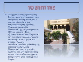 ΛΑΣΚΑΡΙΝΑ ΜΠΟΥΜΠΟΥΛΙΝΑ | PPTX